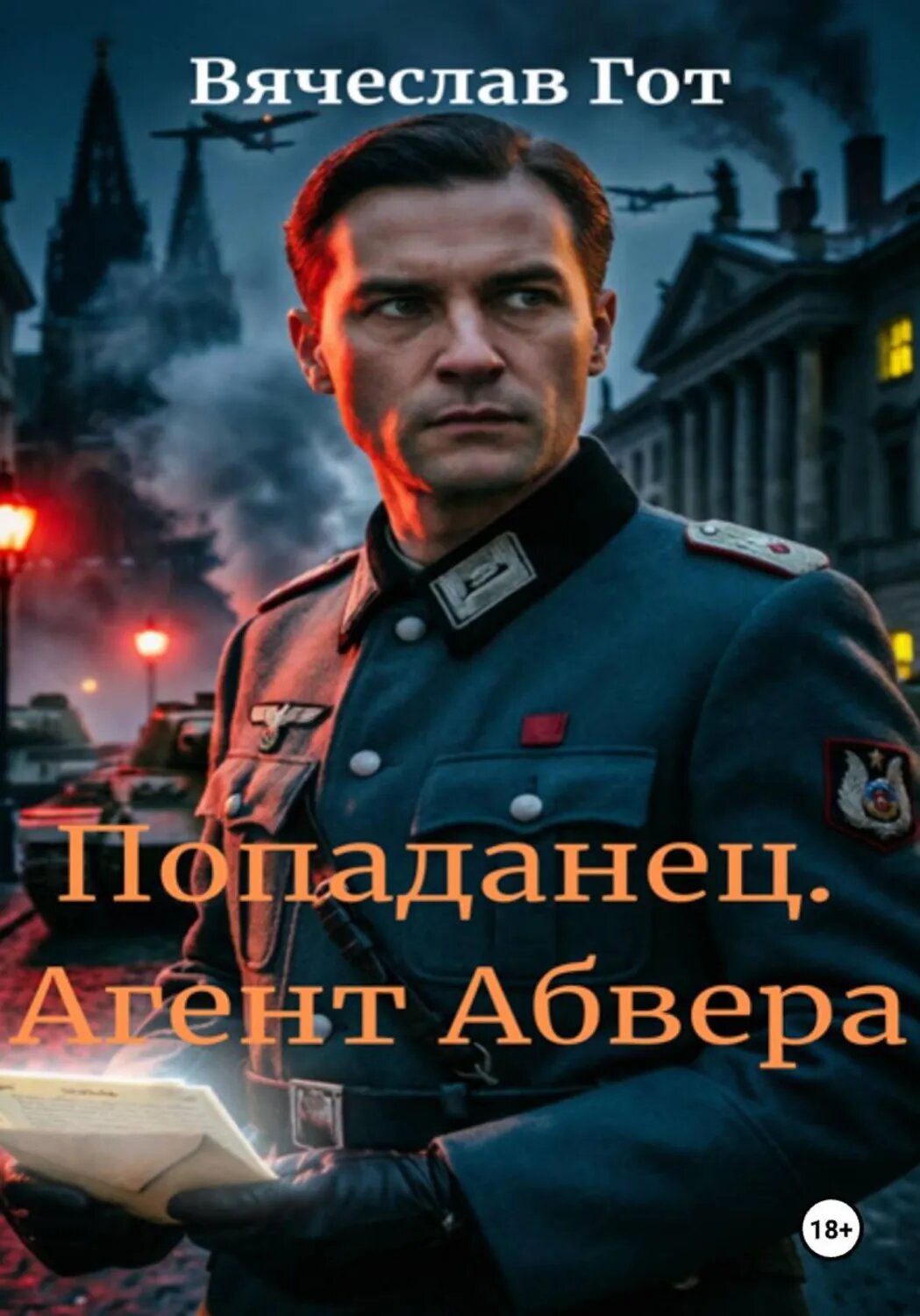 Попаданец. Агент Абвера [Цифровая книга]