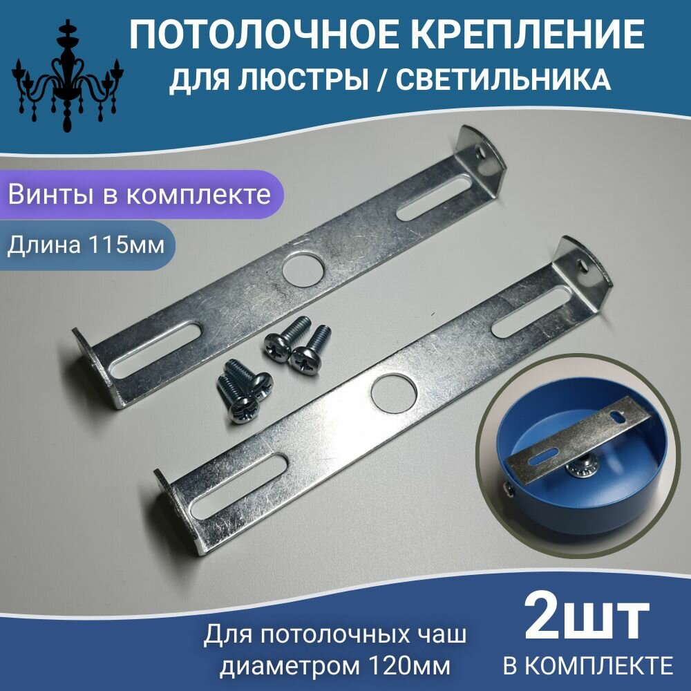 Потолочное крепление, крепежная скоба, монтажная планка, кронштейн для светильника или люстры 115 мм, 2 шт