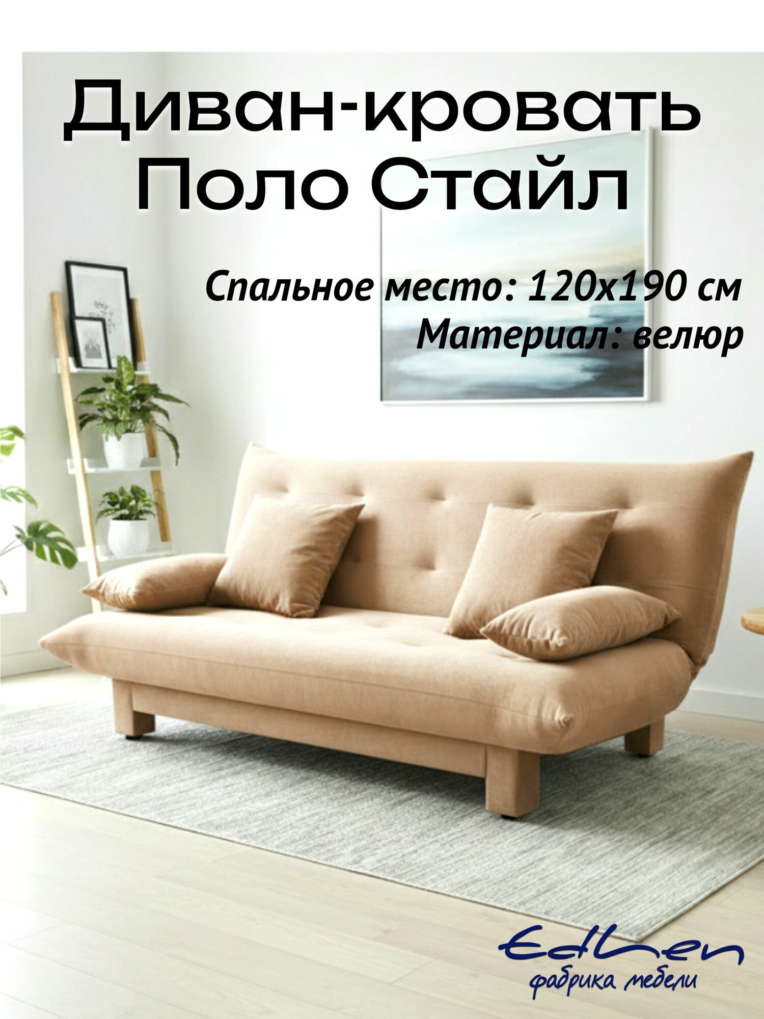 Диван раскладной Поло Стайл велюр Бежевый EDLEN