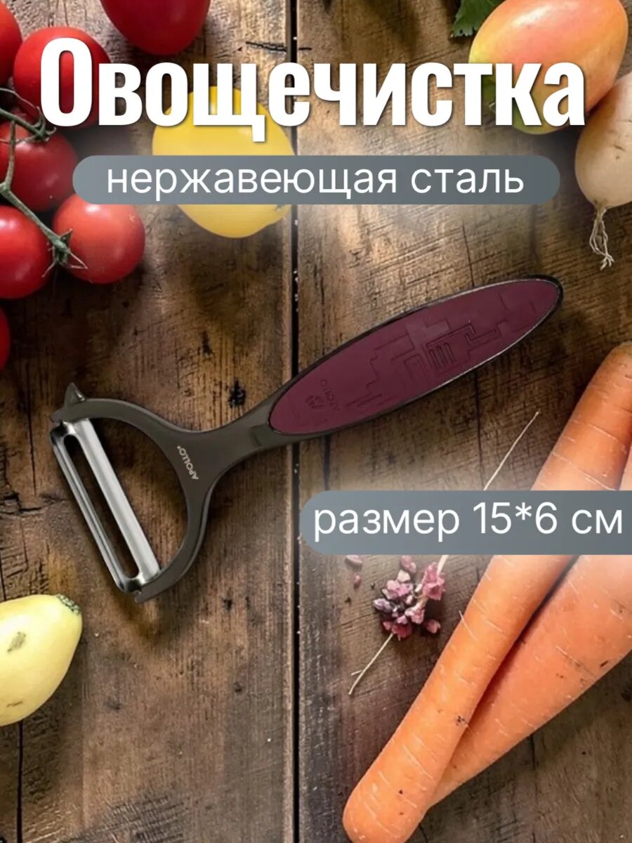 Овощечистка ручная металлическая