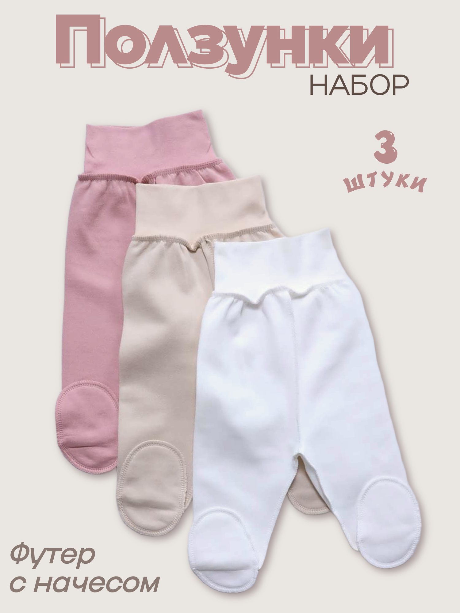 Ползунки, комплект из 3 шт.