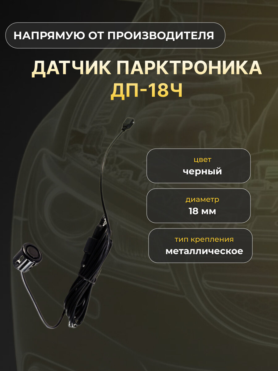 Датчик парковочного радара вымпел черный D18 мм 6072