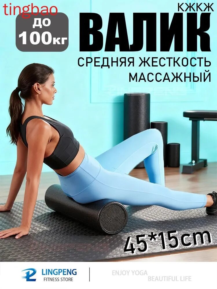 Валик для фитнеса, йоги и пилатеса массажный гимнастический цилиндр ролик 45х15 см