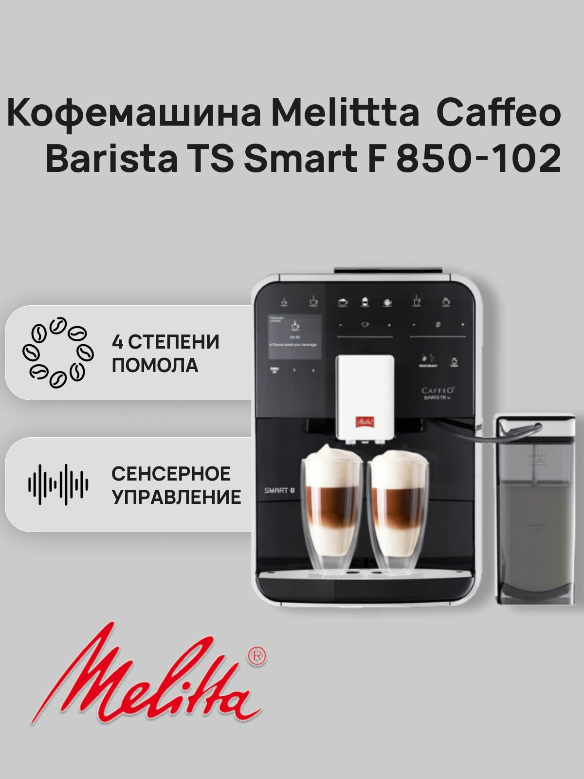 Автоматическая кофемашина Melitta Caffeo Barista TS Smart F 850-102 Black