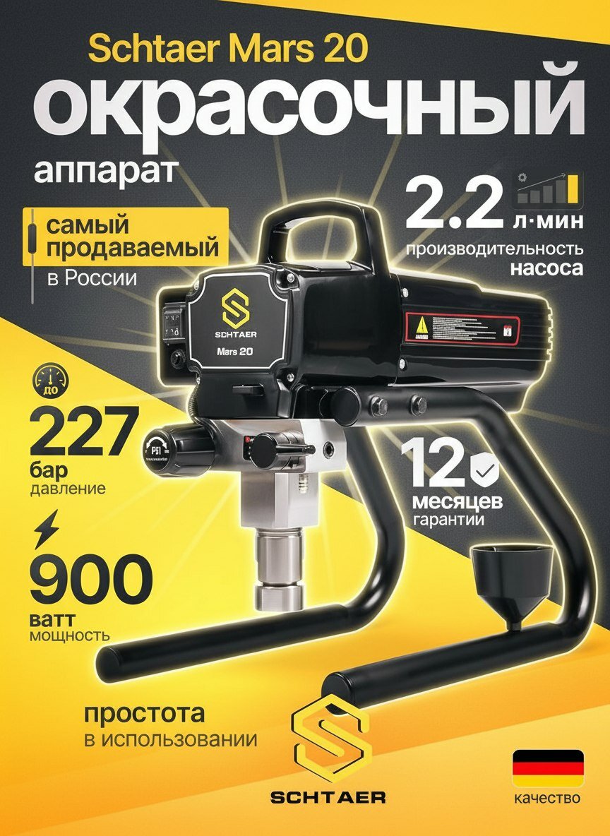 Безвоздушный окрасочный аппарат Schtaer Mars 20