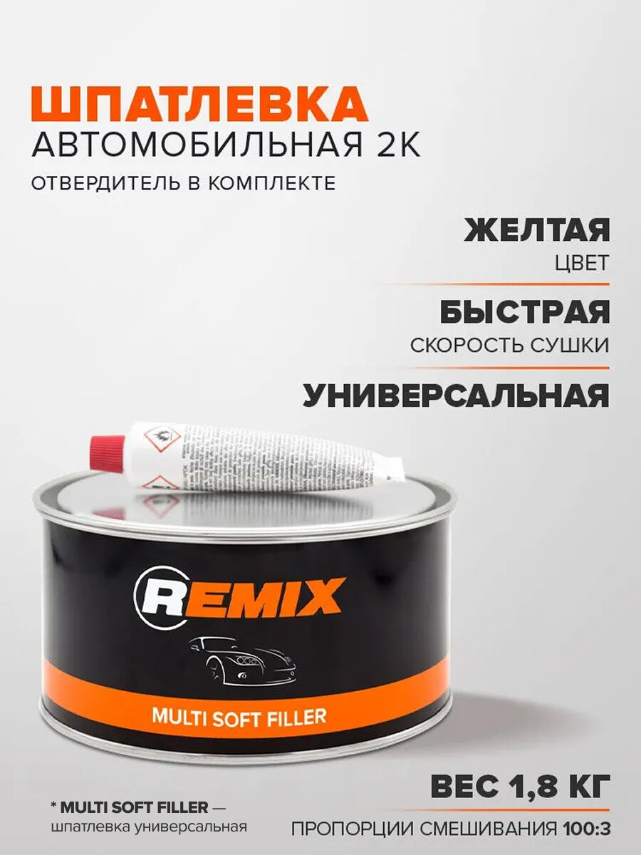Шпатлевка автомобильная 1,8 кг 2К бежевая полиэфирная с отвердителем / REMIX / автошпатлевка ремонт кузова