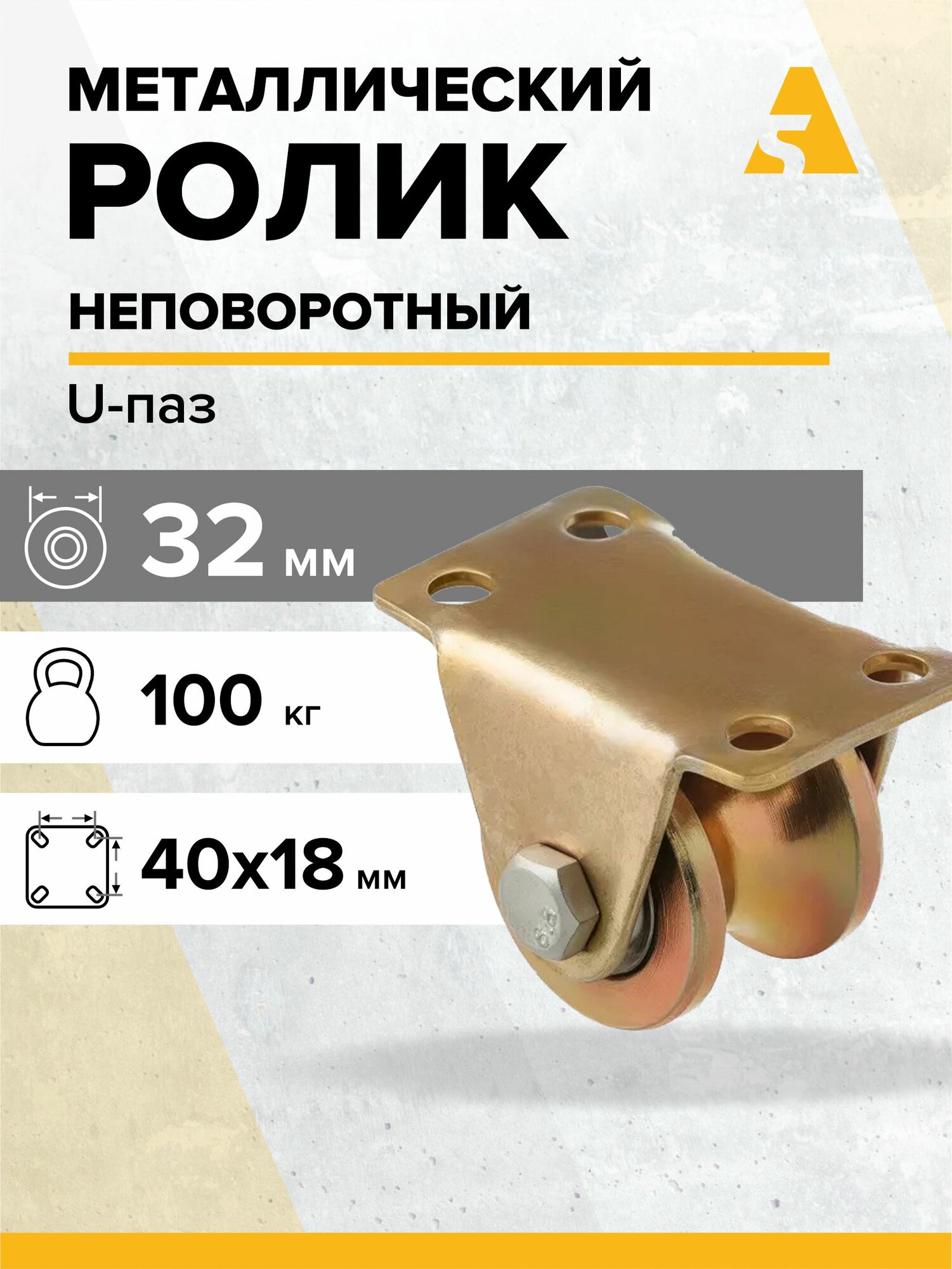 Ролик металлический с подшипником, 32x25 мм, U-паз - RAu 32x25