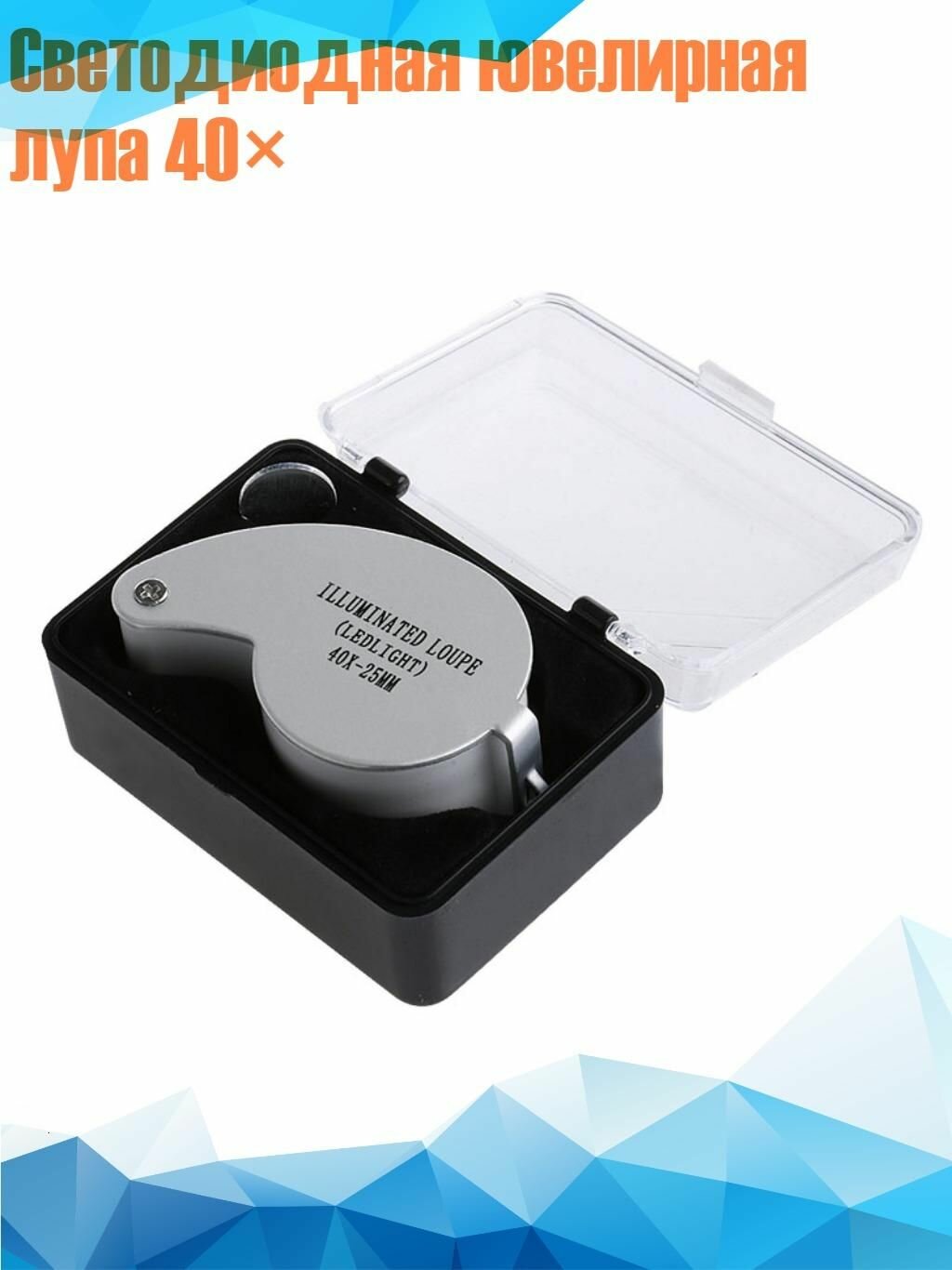 Светодиодная ювелирная лупа 40