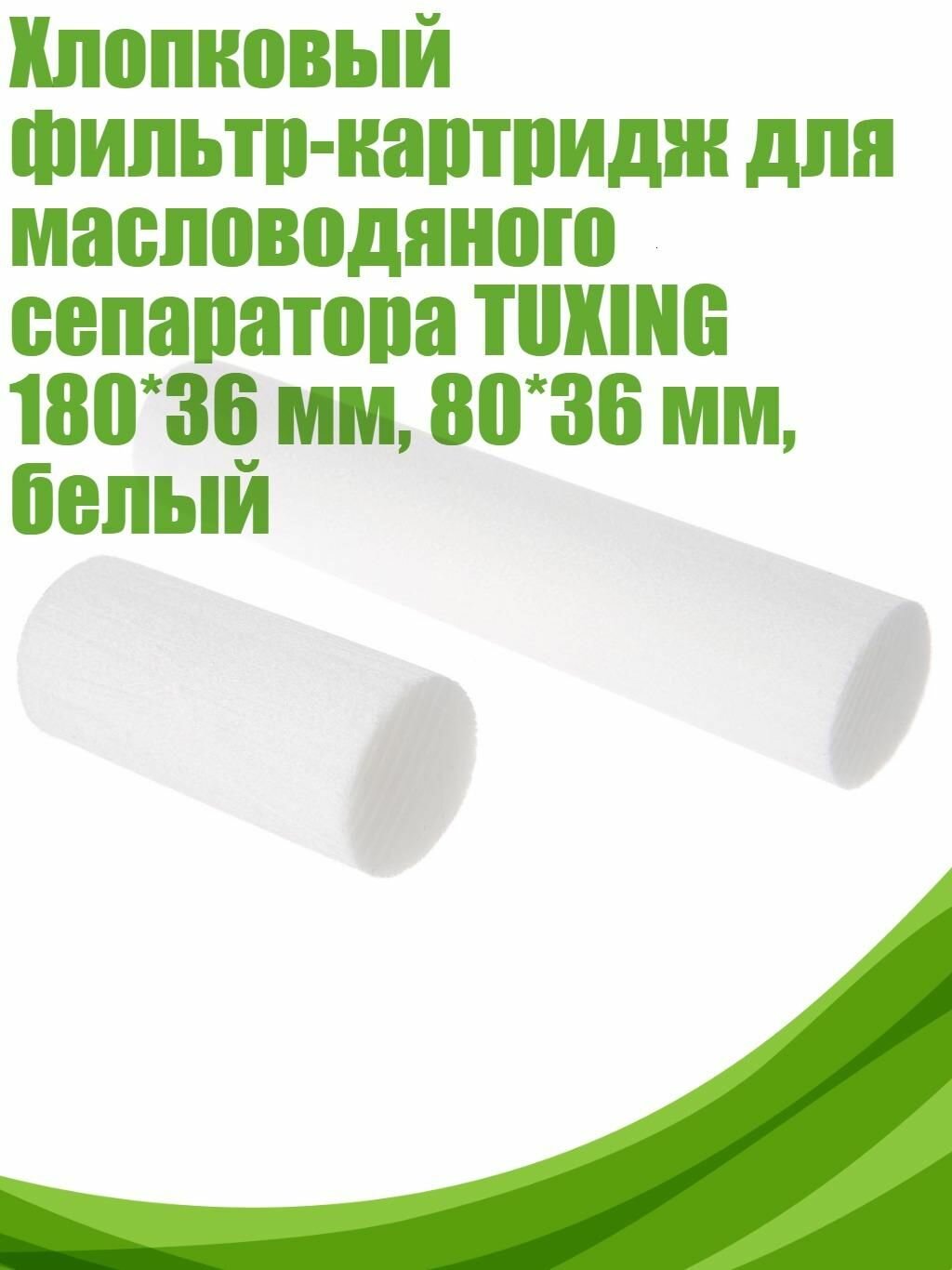 Хлопковый фильтр-картридж для масловодяного сепаратора TUXING 180*36 мм, 80*36 мм, белый, Другое
