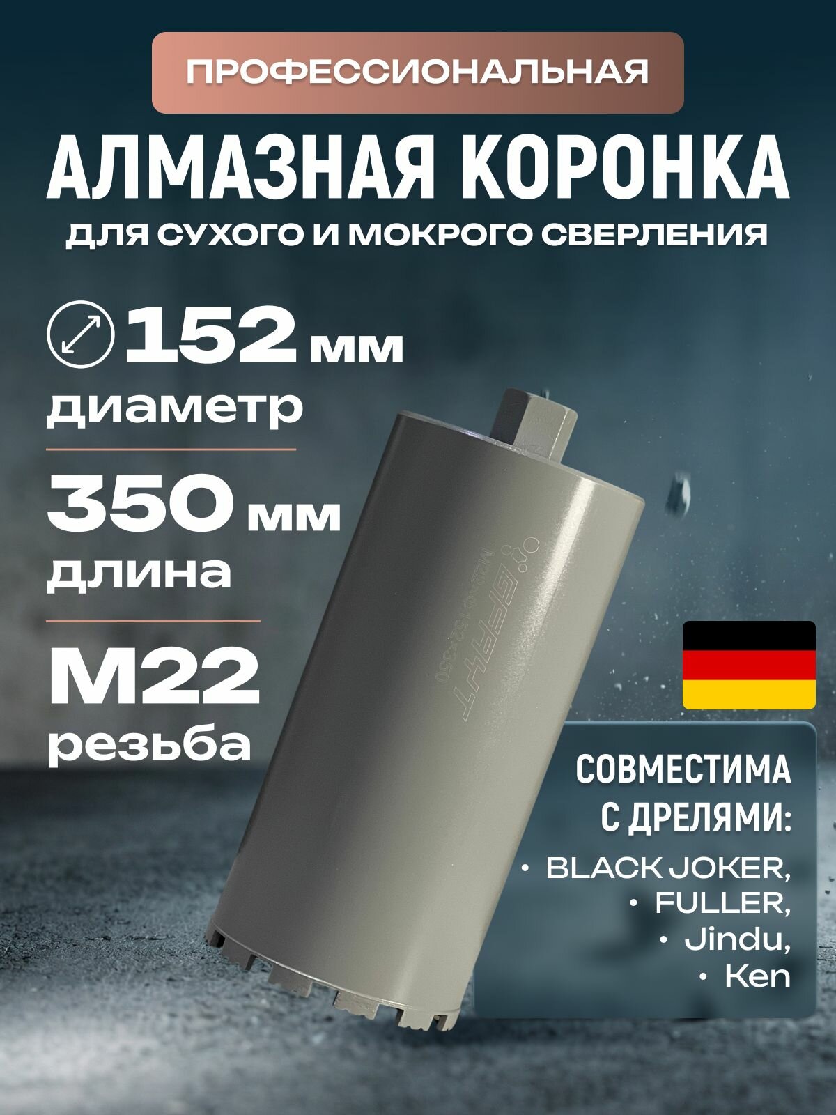 Коронка алмазная 152 мм, по железобетону, М22, GFAYT
