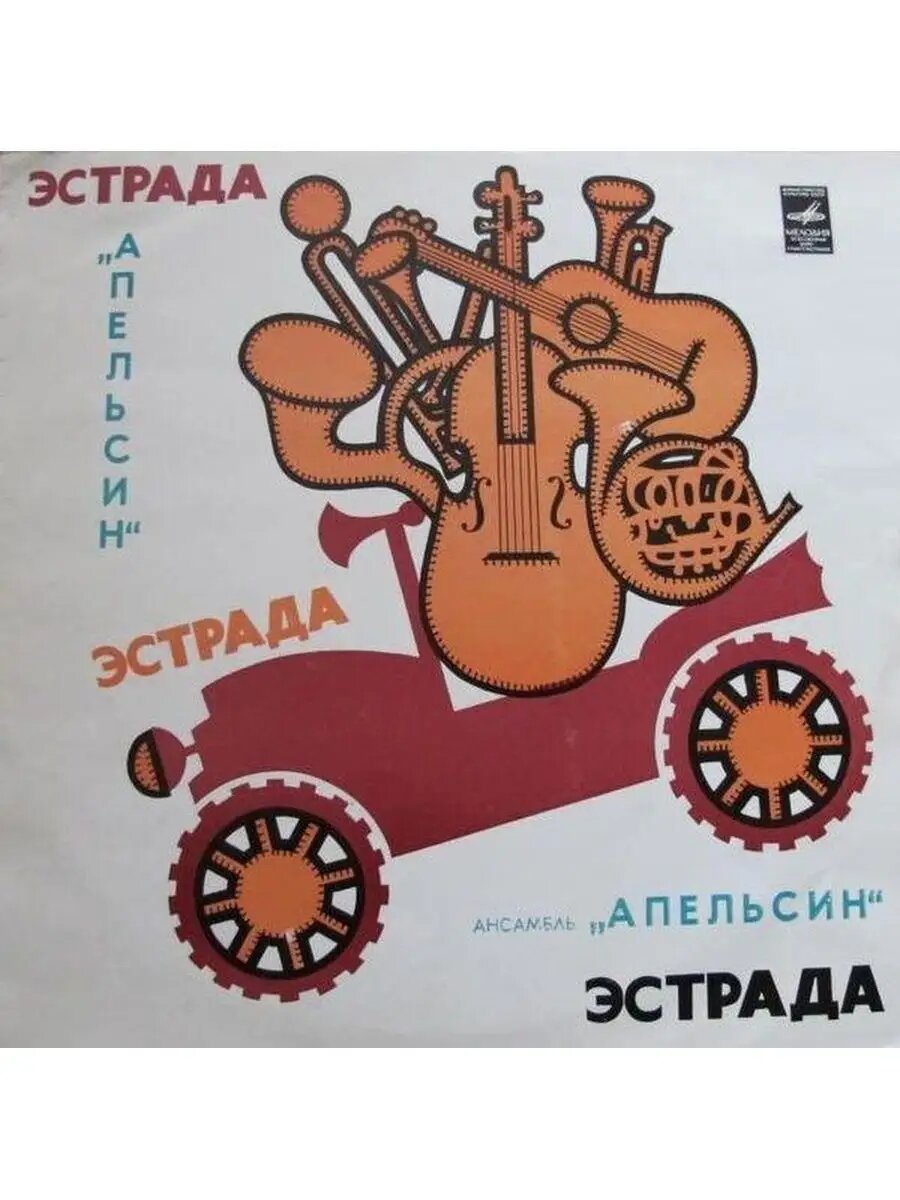 Apelsin - Ансамбль Апельсин/ винтажная виниловая пластинка /