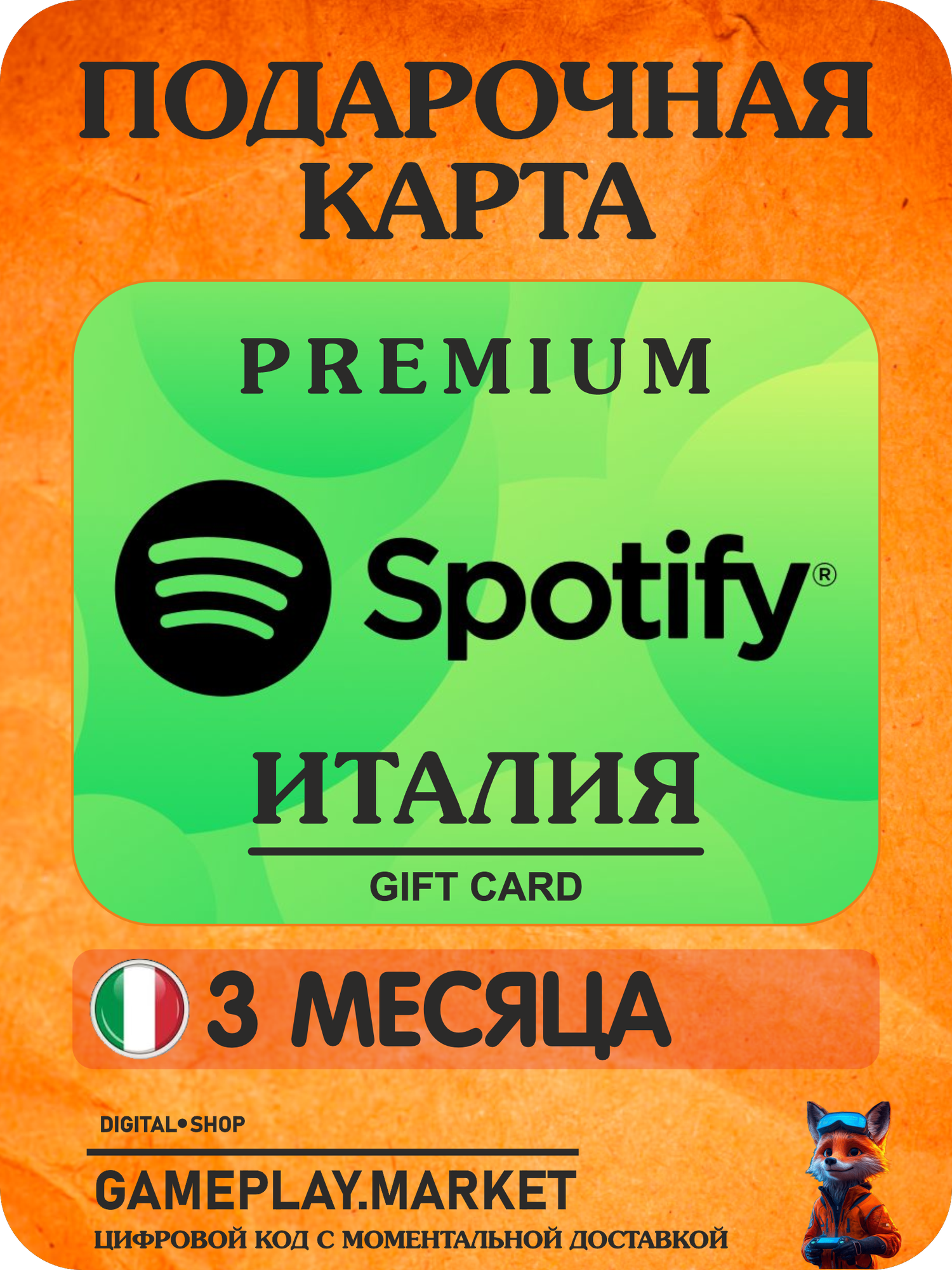 Подарочная карта Spotify Италия Премиум 3 месяца / Код активации подписки