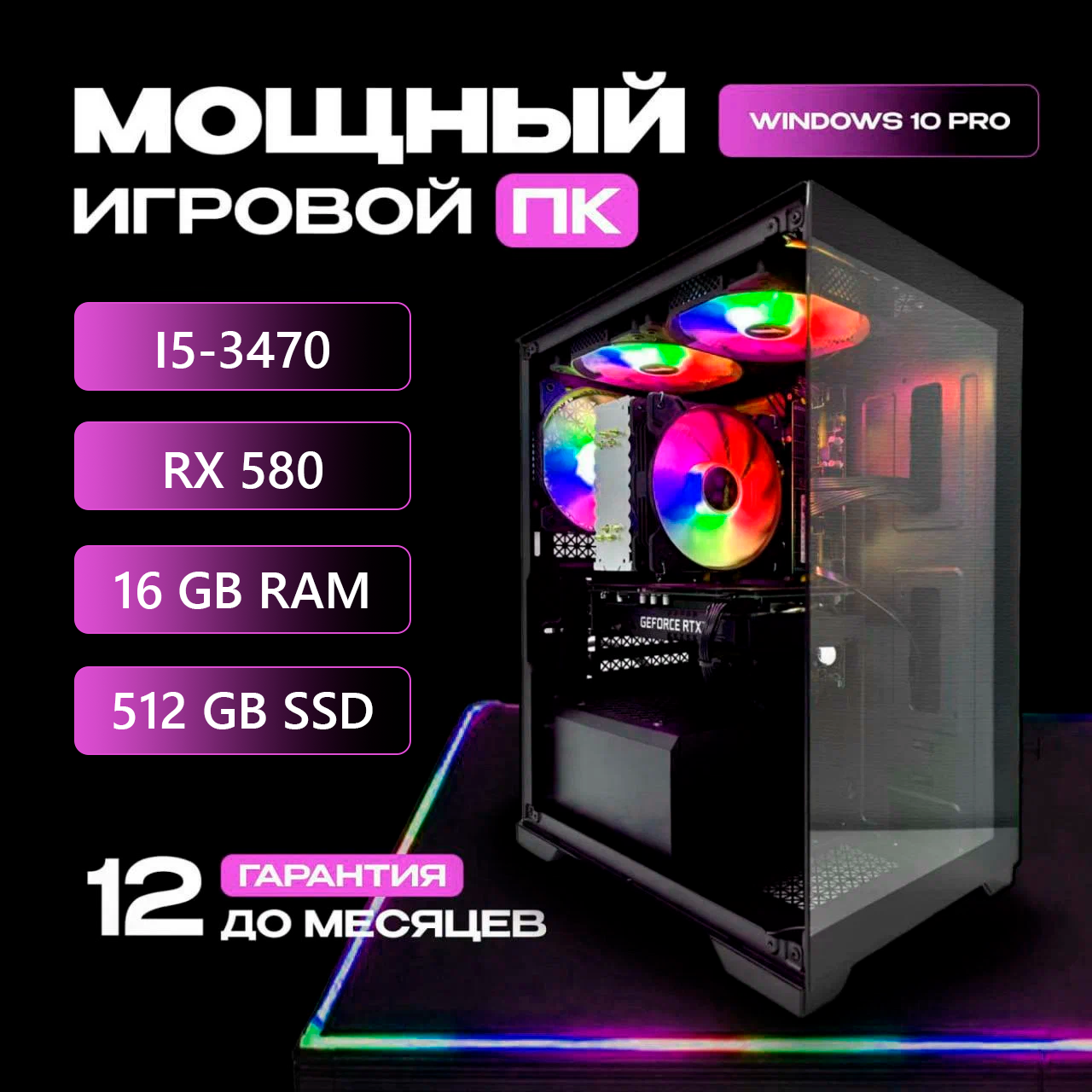 Мощный игровой компьютер i5-3470 / 16GB / 512 GB SSD / RX580