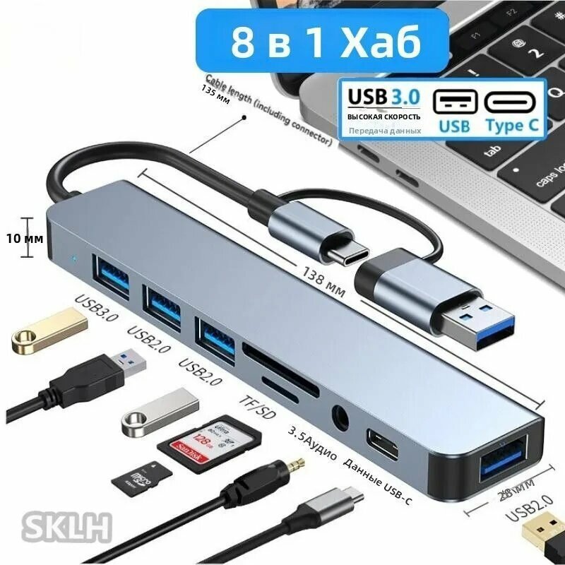 8-в-1 USB-концентратор с Type-C: 4xUSB, SD/TF кардридер, Audio AUX, хаб и док-станция для ноутбука, ПК, MacBook, телефона