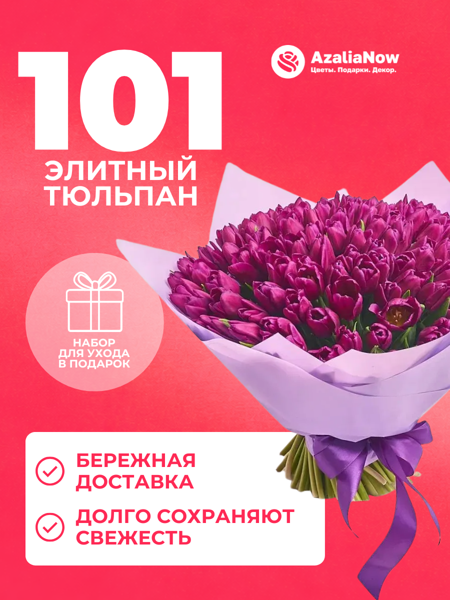 Букет из 101 тюльпана фиолетового цвета, без упаковки, оформление под ленту