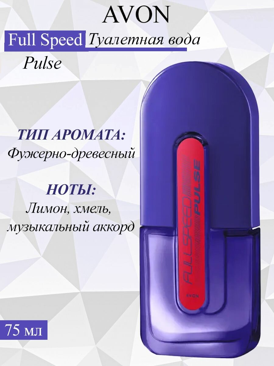 AVON/Эйвон Туалетная вода Full Speed Pulse (Фул Спид Пульс) для него, 75мл