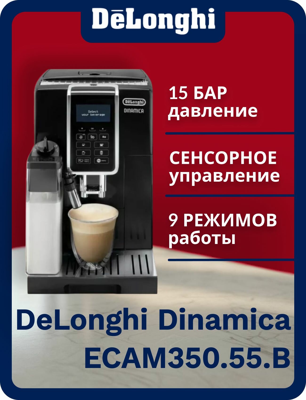 Кофемашина DeLonghi Dinamica ECAM350.55. B