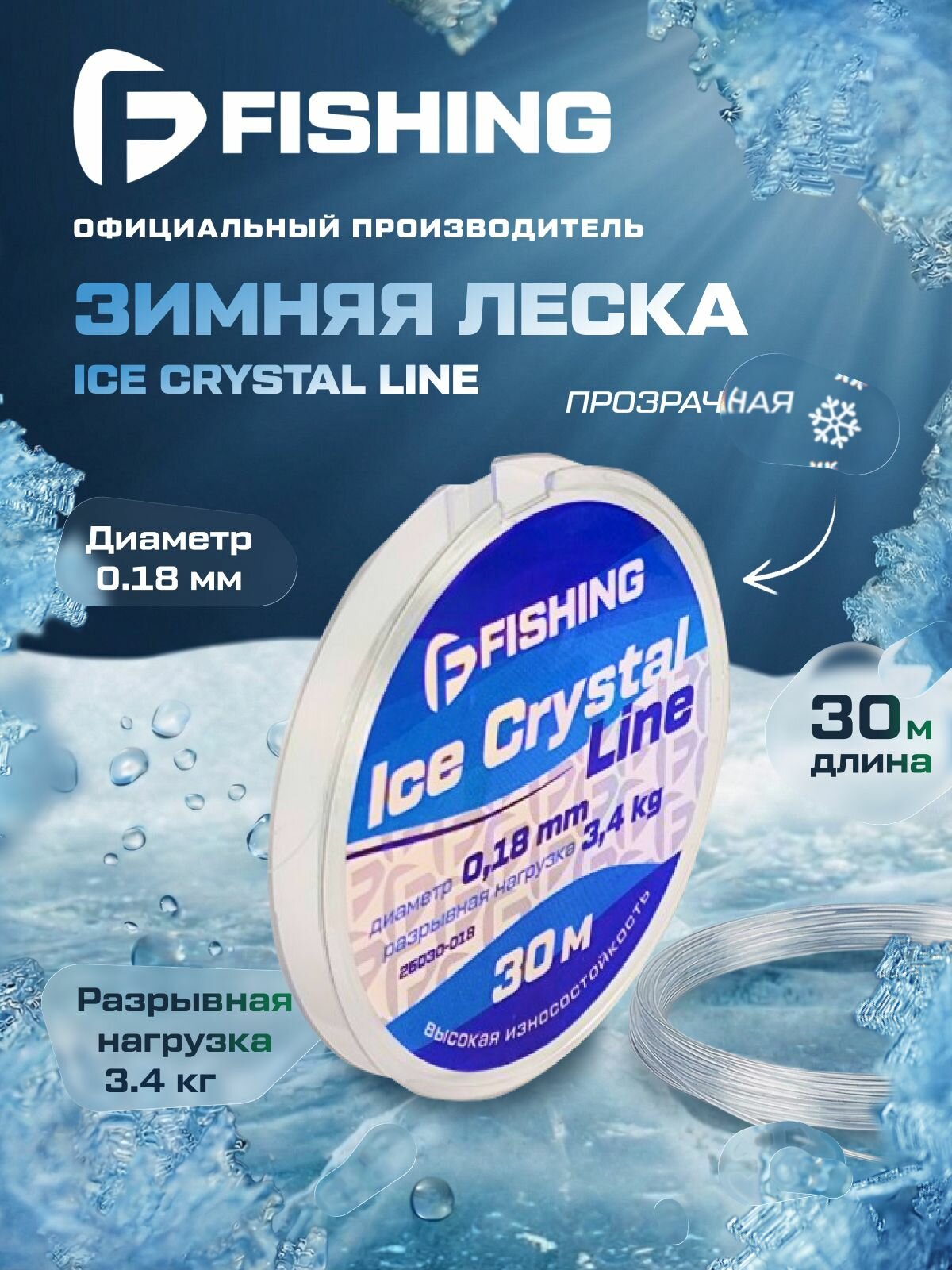 F-FISHING Леска Ice Crystal Line 30м 0,18мм