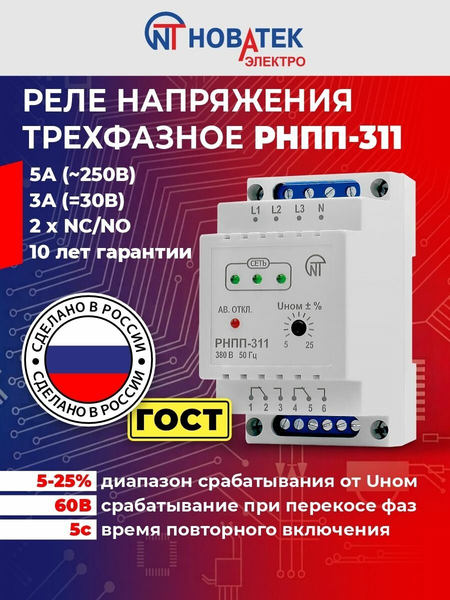 Реле напряжения трехфазное РНПП-311 перекос фаз обрыв чередование 400В Новатек-Электро защита оборудования