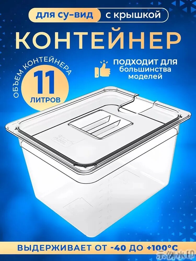 Су-вид низкотемпературная медленная варка Контейнер для Су