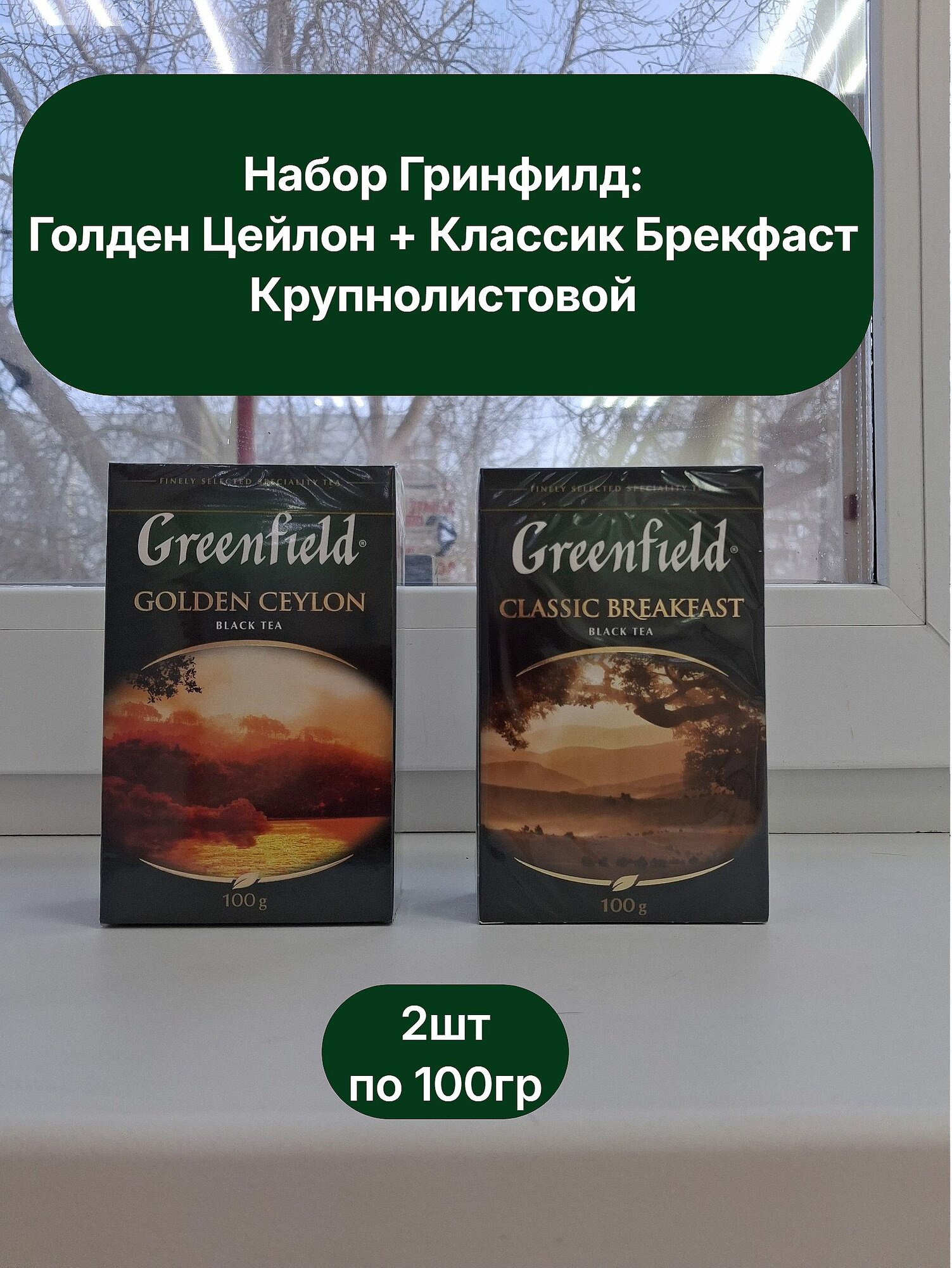 Набор Гринфилд: Голден Цейлон + Классик Брекфаст, крупнолистовой, 2шт х 100гр