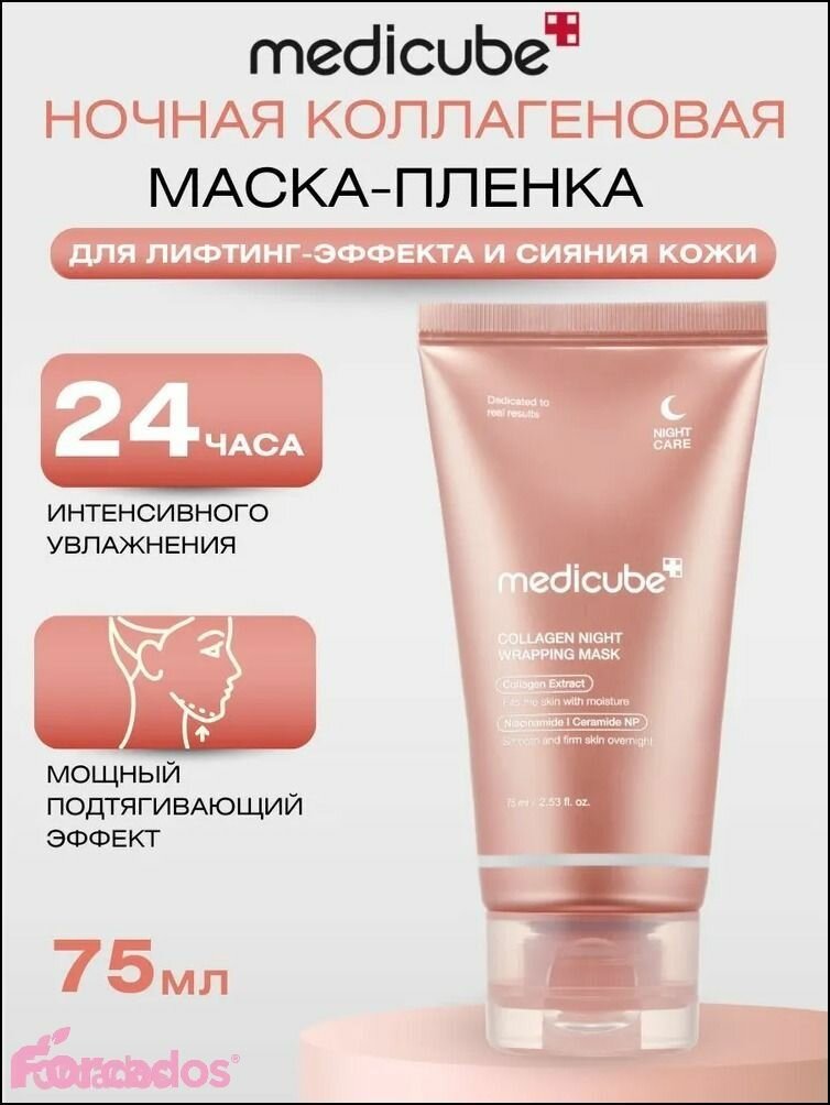 Medicube Ночная маска-пленка для лица с лифтинг-эффектом коллаген и ниацинамид против морщин 75 мл