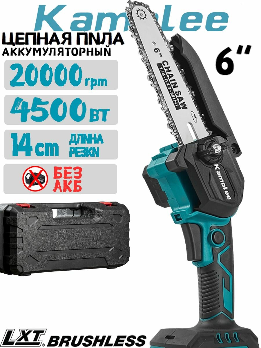 Пила аккумуляторная цепная садовая бесщеточная Kamolee, 6 дюймов, 4500Вт, Без АКБ