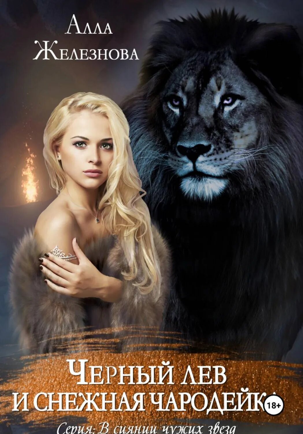 Черный лев и снежная чародейка [Цифровая книга]