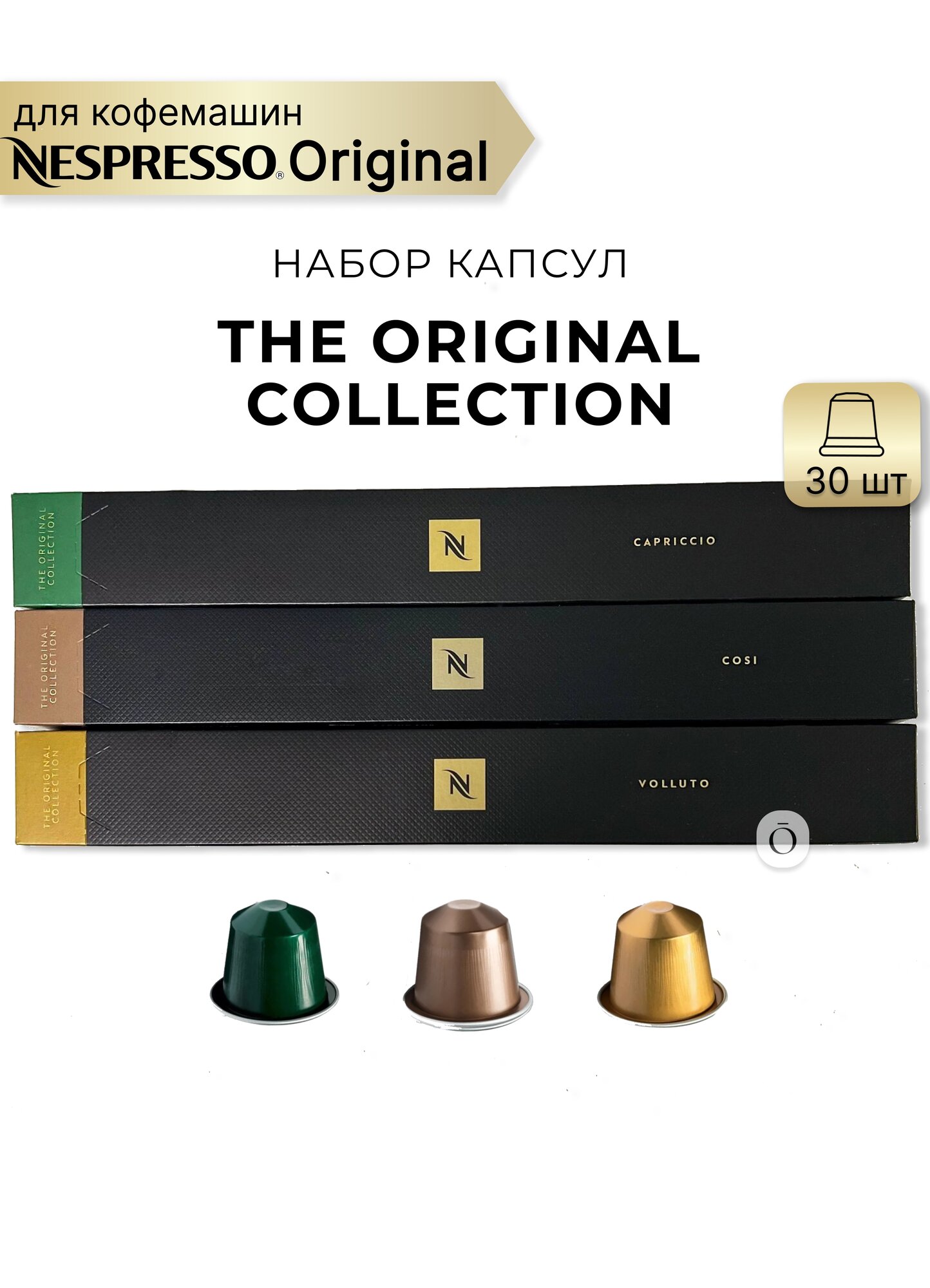 Набор кофе-капсул Nespresso Original Collection Espresso Classic 30 капсул (3 бленда: Volluto, Cosi, Capriccio)