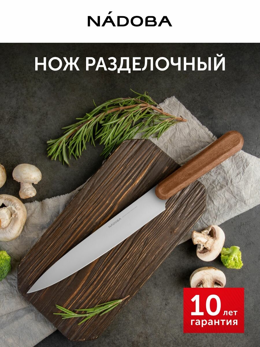 Нож кухонный разделочный для мяса и рыбы, 20 см, NADOBA