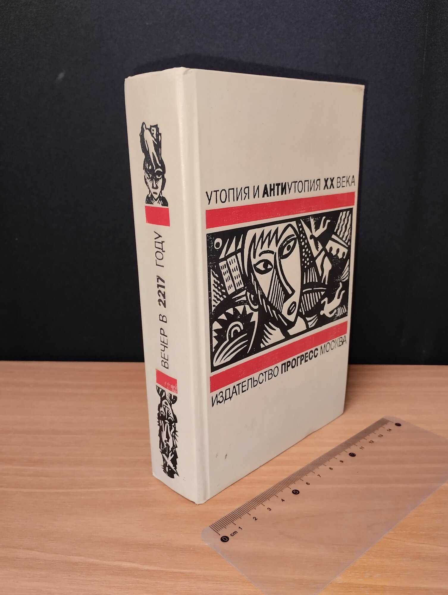 Вечер в 2217 году: Русская литературная утопия. Валерий Брюсов. 1990