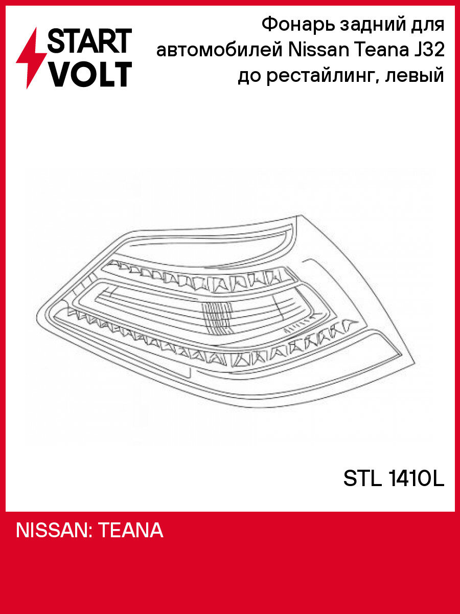 Фонарь задний для автомобилей Nissan Teana J32 (08-) до рестайлинг, левый STL 1410L StartVolt