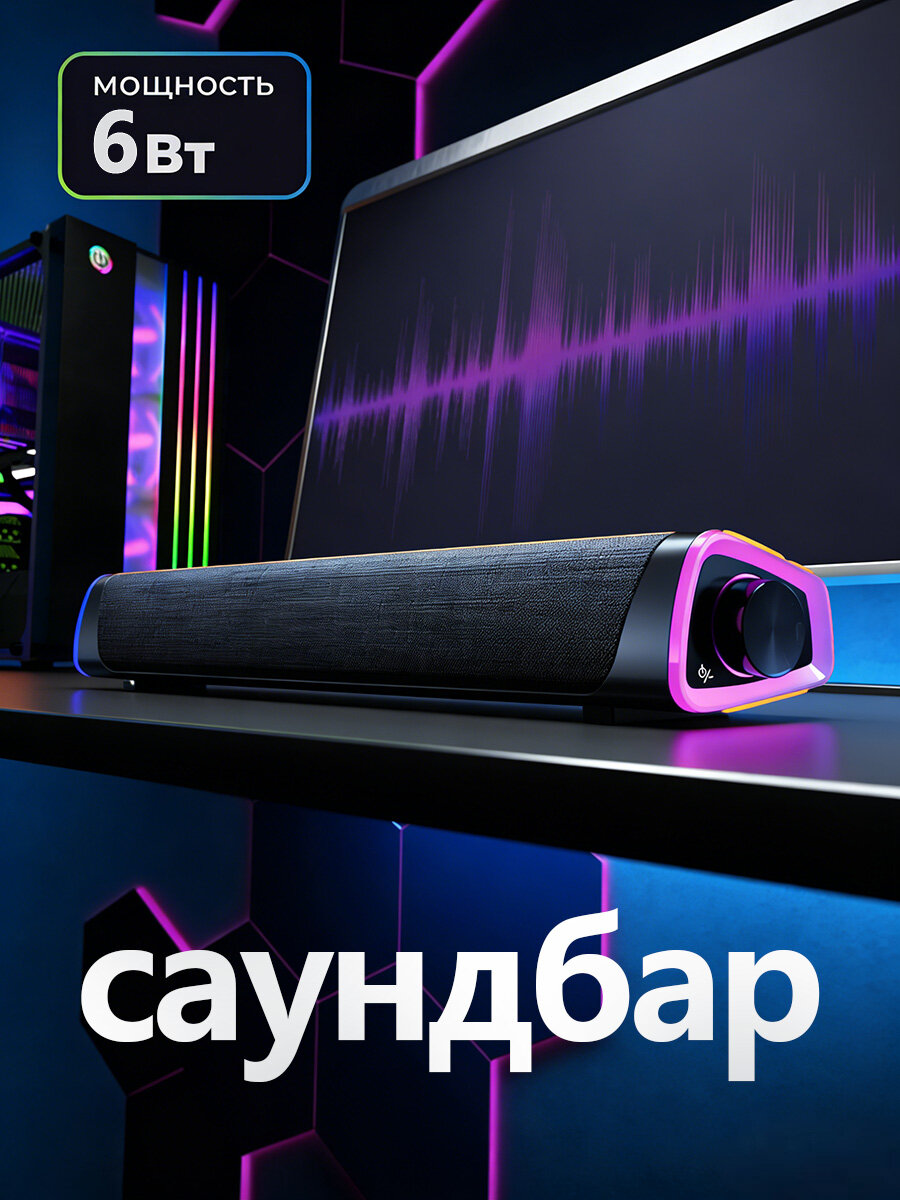 Колонки для компьютера и саундбар для телевизора с Bluetooth 5.0, USB, AUX, 6 Вт, LED-эффект
