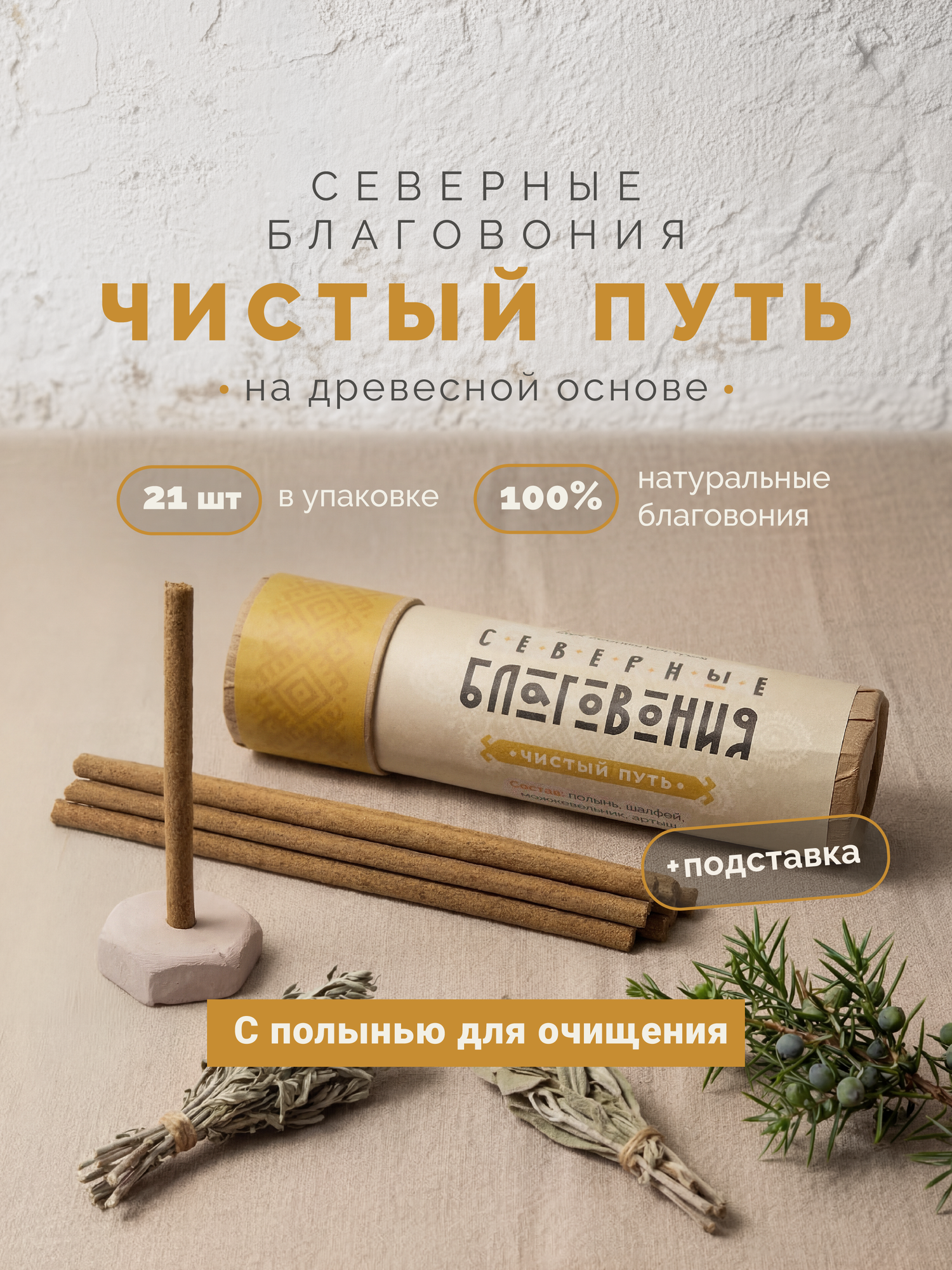 Ароматические палочки благовония с полынью чистый путь, подставка для благовоний в комплекте