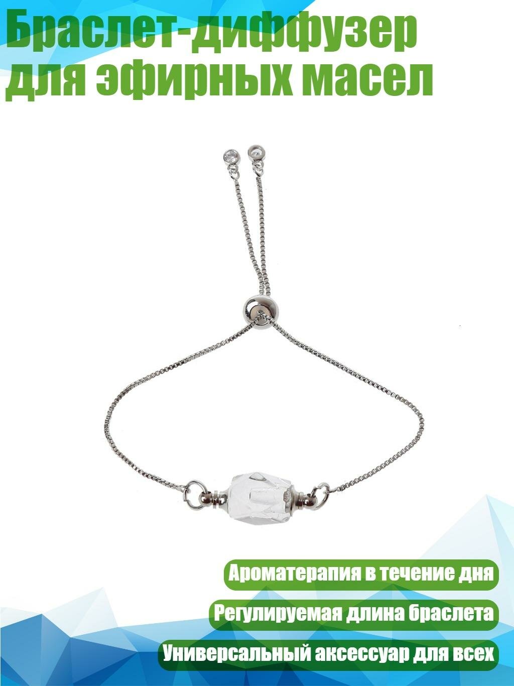 Браслет-диффузер для эфирных масел