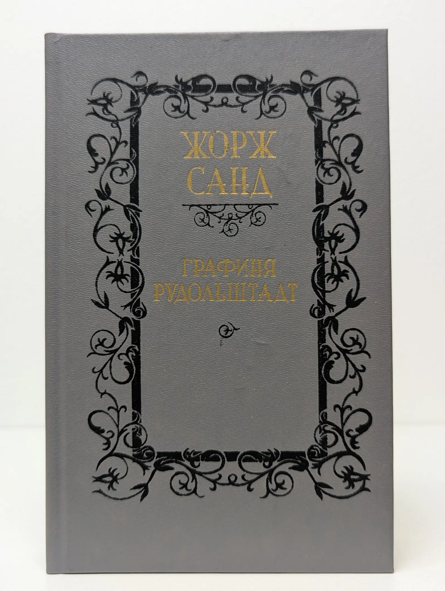 Графиня Рудольштадт Жорж Санд 1990