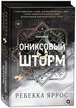 Ониксовый шторм. Яррос Р.