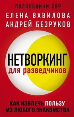Нетворкинг для разведчиков. Как извлечь пользу из любого знакомства. Вавилова Е. С.