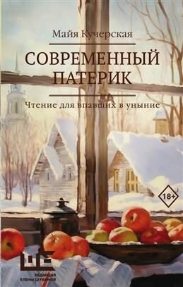 Современный патерик. Чтение для впавших в уныние. Кучерская М. А.