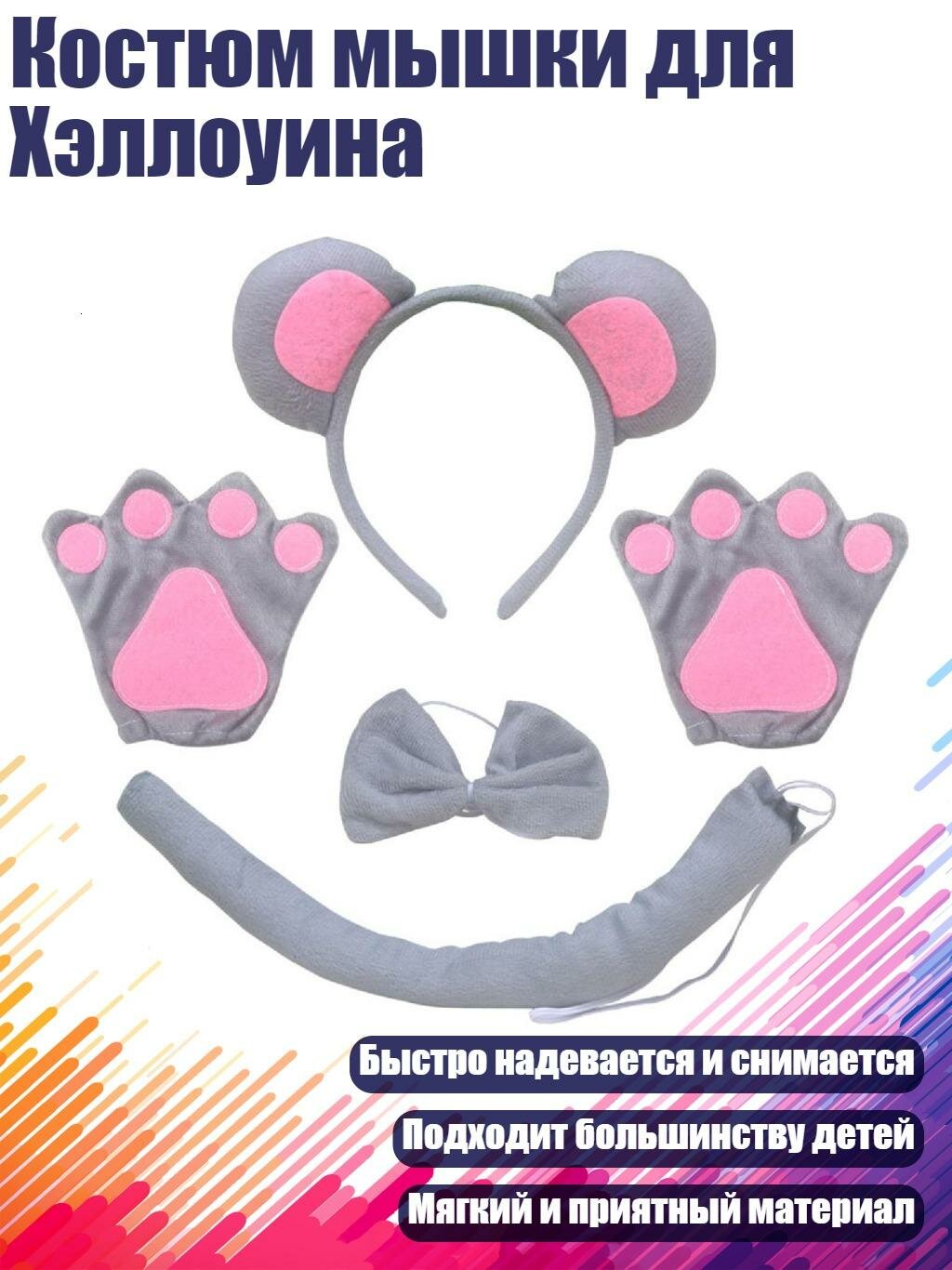 Костюм мышки для Хэллоуина, Беличьи ушки 3 шт.