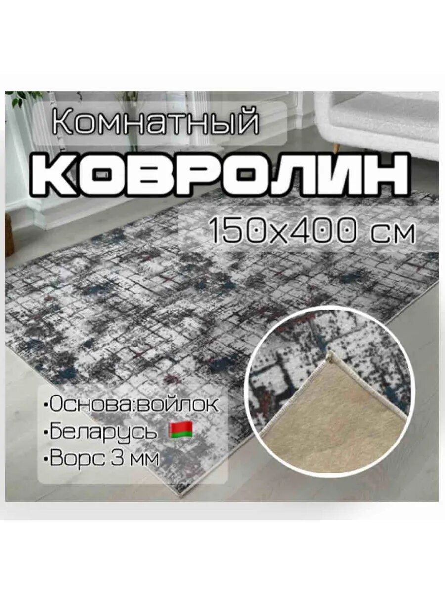 Напольное покрытие ковролин, палас, ворс 3 мм, 1.5 х 4 м