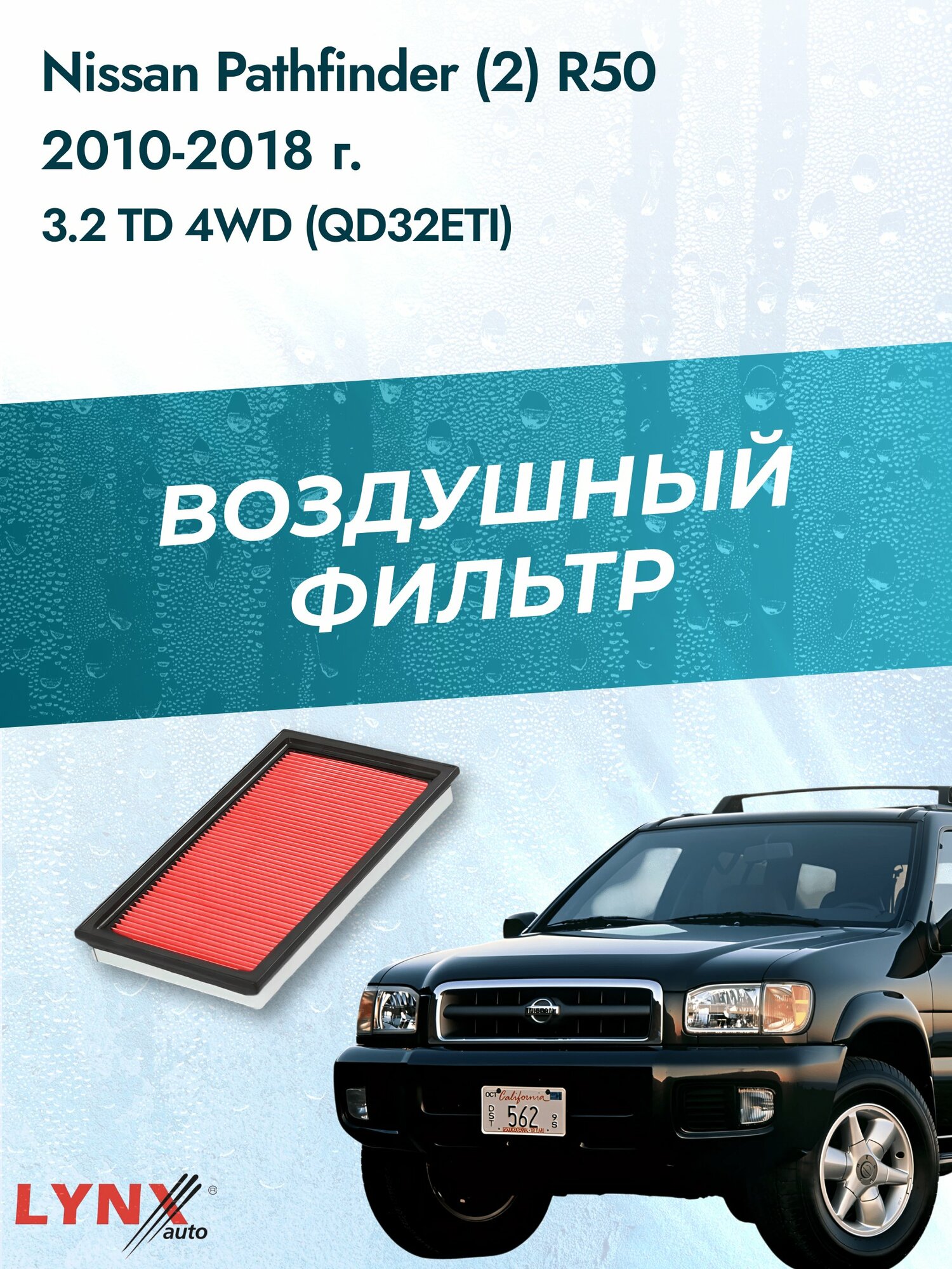 Воздушный фильтр на Nissan Pathfinder (2) R50 / 1997-2004г. / Двигатель 3.2 (QD32ETI) LA-228-1, Ниссан / LYNXauto