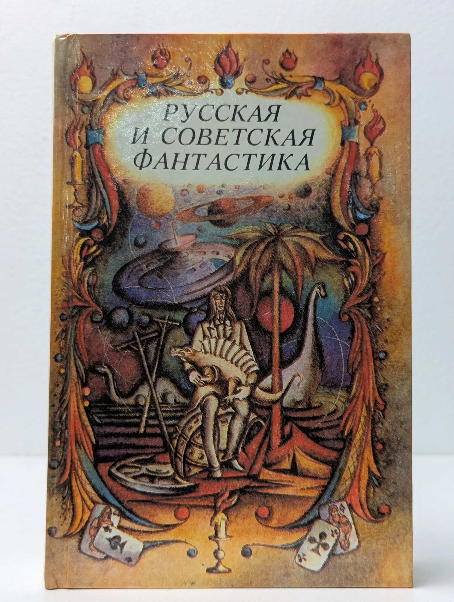 Русская и советская фантастика Грекова В. Н. (сост.) 1989