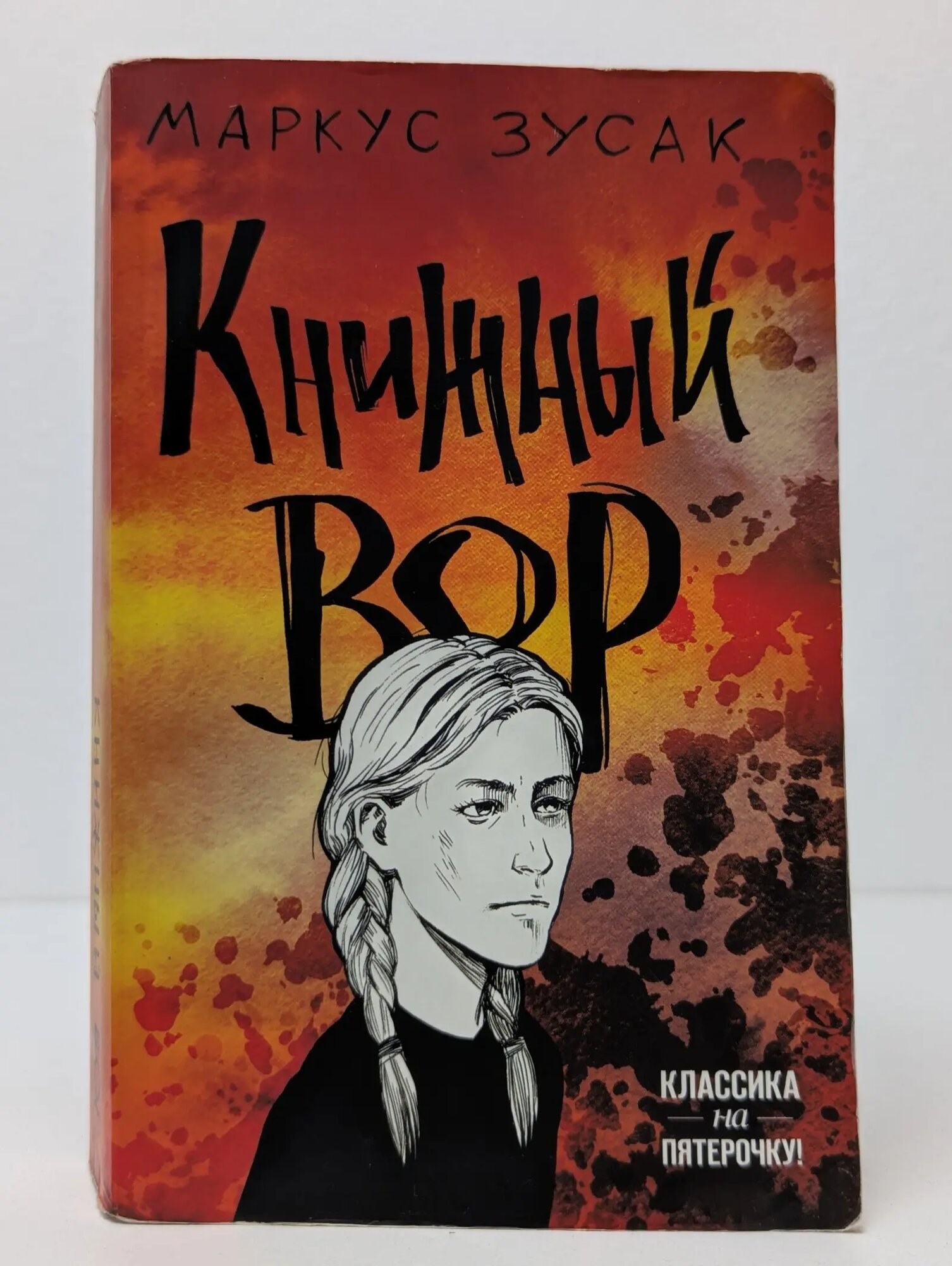 Классика на пятерочку. Книжный вор Зусак Маркус 2019