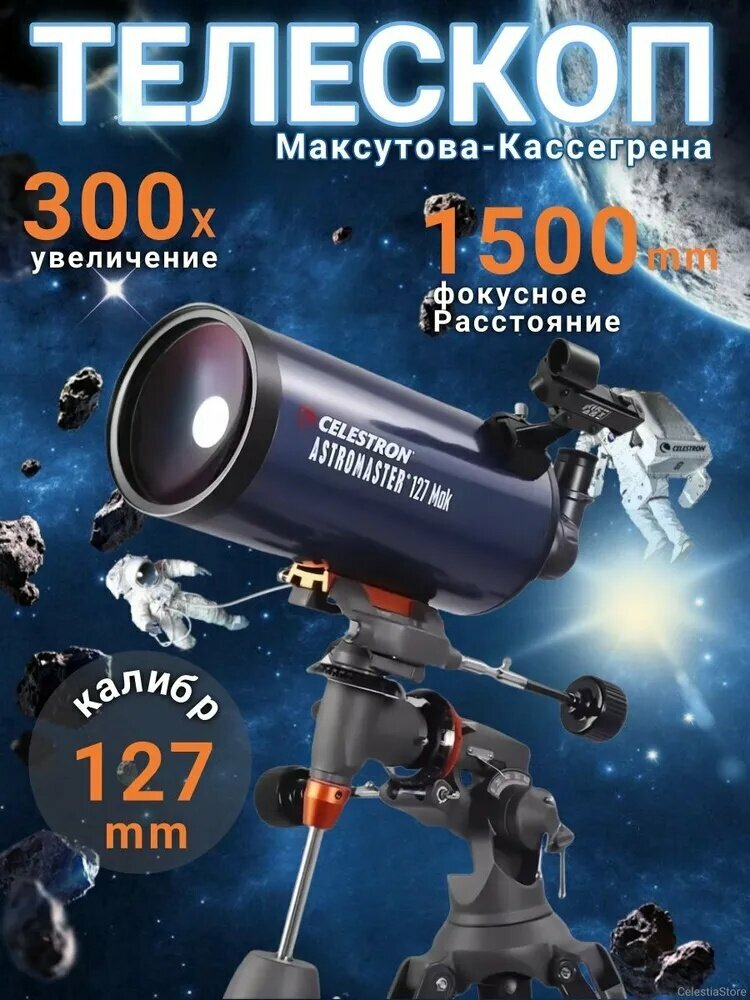 Мощный астрономический телескоп Celestron AstroMaster 127 Mak
