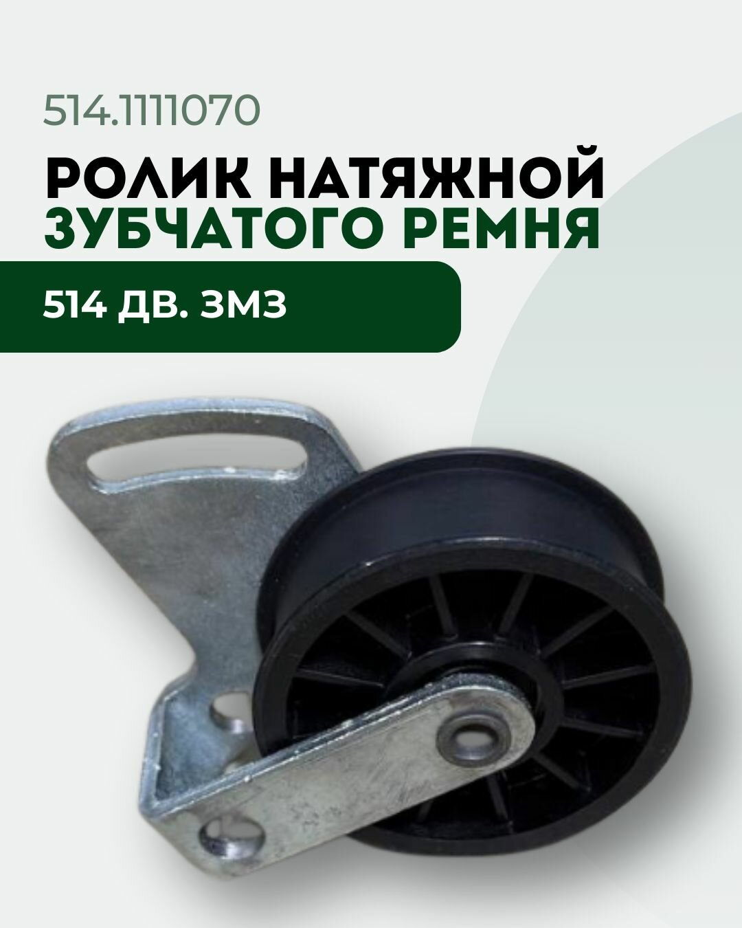 Ролик натяжной зубчатого ремня двигатель ЗМЗ 514 (с кронштейном в комплекте)