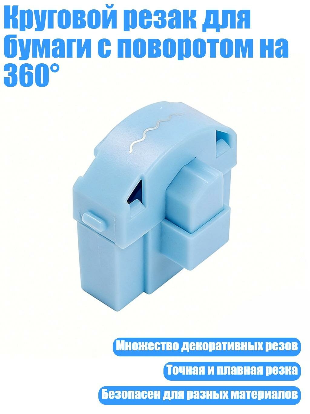 Круговой резак для бумаги с поворотом на 360°, 6