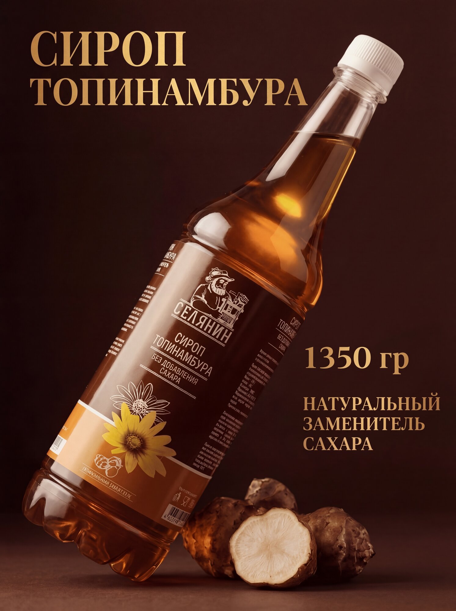 Сироп топинамбура 1350 гр натуральный без сахара для чая кофе выпечки похудения