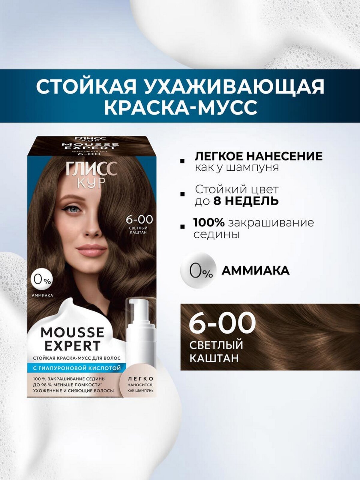 Краска-мусс для волос Глисс Кур Mousse Expert, тон: светлый каштан 6-00, 85мл