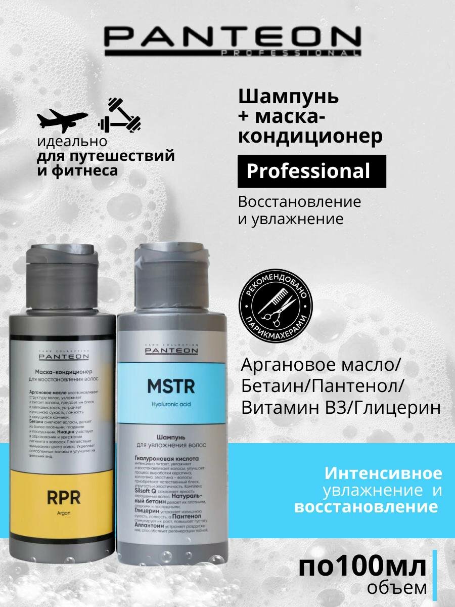 Panteon набор шампунь и бальзам для волос для увлажнения и восстановления, 2х100 мл